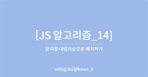 [js알고리즘 14] 문자열 내림차순으로 배치하기