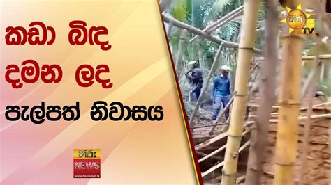 කඩා බිඳ දමන ලද පැල්පත් නිවාසය Hiru News Youtube