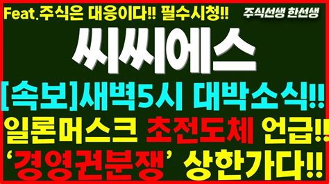 씨씨에스 속보 새벽5시 대박소식 일론머스크 초전도체 언급 경영권분쟁 투자경고해제 수요일 실시간 대응전략은 씨씨에스 씨씨에스주가전망 초전도체 Lk99