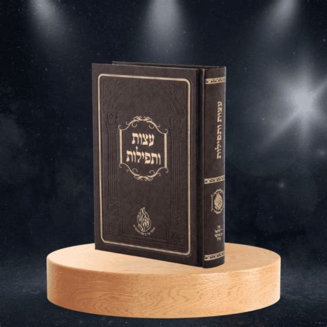 עצות ותפילות האש שלי החנות למכירת ספרי רבי נחמן מברסלב במחיר הקרן