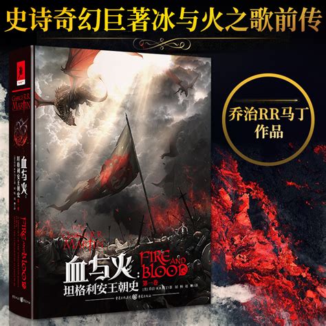 血与火 坦格利安王朝史 diyi卷中文版精装乔治马丁著乔治马丁著冰与火之歌前传Hbo新剧龙王家族原著小说权力的游戏书籍 虎窝淘