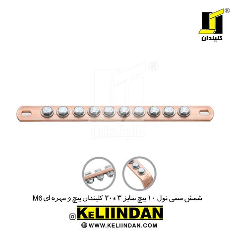 شمش مسی نول 10 پیچ سایز 320 پیچ و مهره ای M6 کلیندان