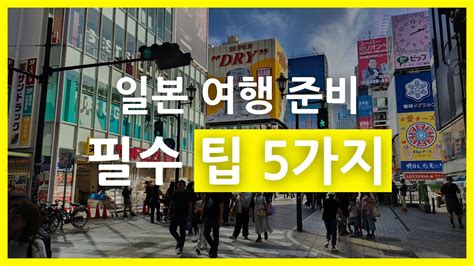 일본여행 필수 준비물 5가지 이 정도만 준비하면 충분하다 Youtube