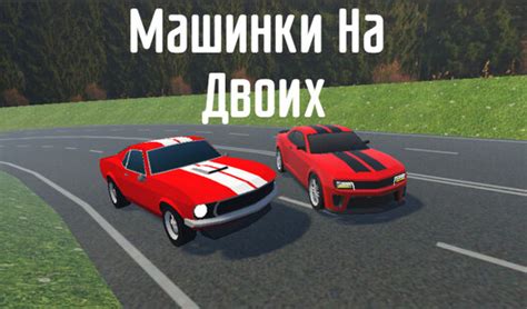 Машинки на двоих By Novista Games Play Online For Free On Playhop