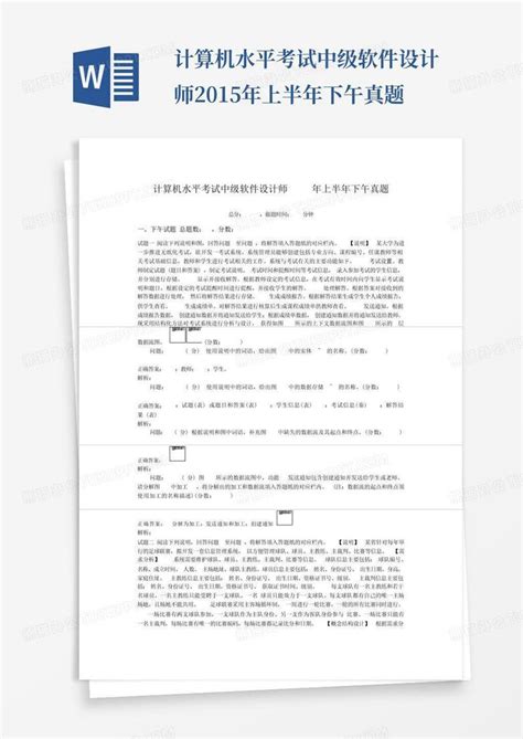 计算机水平考试中级软件设计师2015年上半年下午真题word模板下载编号ldvywjna熊猫办公