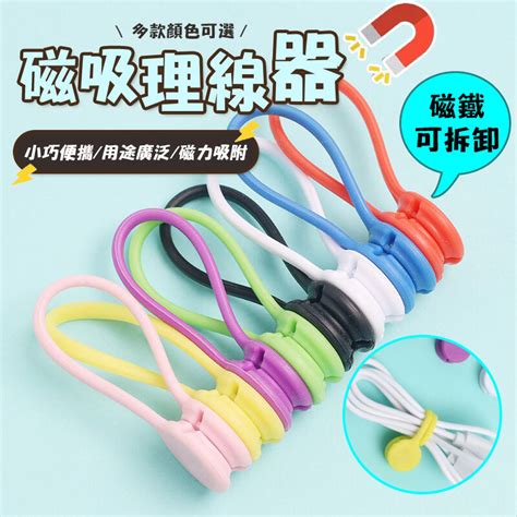 【曼德旺】磁吸式理線器 整線 捲線 繞線 綁線 固定 適用手機充電線 耳機線收納 磁鐵耳麥式繞線器 免釘掛鉤 露天市集 全台最大的網路購物市集