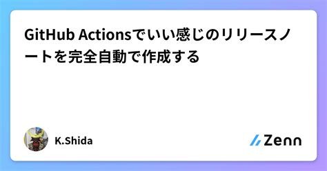 Github Actionsでいい感じのリリースノートを完全自動で作成する