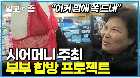 며늘아~ 나 집에 없다 아들 부부의 득남을 위해 며느리 화장해 주고 속옷까지 사러 간 시어머니 아들 부부 합방 프로젝트는