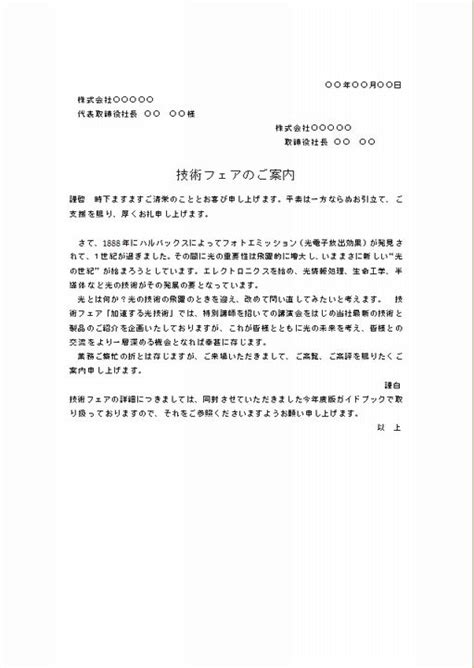 ビジネス文書の書き方 技術フェアの案内主催者挨拶