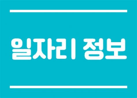 일자리 정보 송파여성인력개발센터 요양보호사 특화 취업지원 송파소식