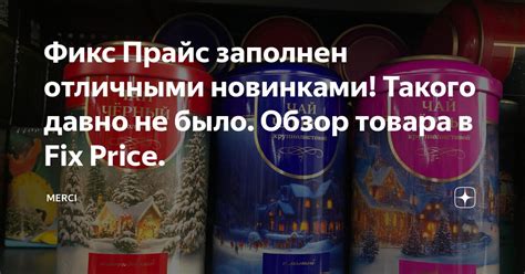 Фикс Прайс заполнен отличными новинками Такого давно не было Обзор товара в Fix Price Merci