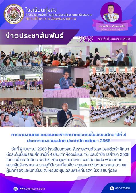 โรงเรียนทุ่งสง วันที่ 9 เมษายน 2568 โรงเรียนทุ่งสง Facebook