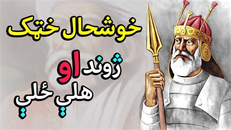 خوشحال خان خټک، خوشحال پېژندنه، خوشحال بابا Khushal Khan Khattak Youtube
