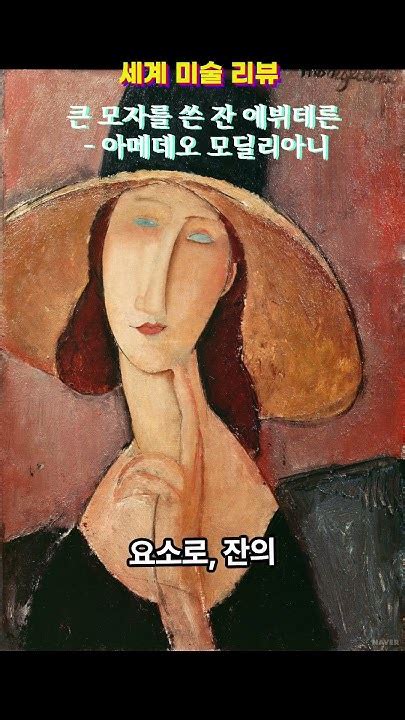 큰 모자를 쓴 잔 에뷔테른 아메데오 모딜리아니 미술 명언 좋은글 지혜 구독 좋아요 Youtube