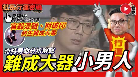 「官殺混雜、財破印」男命終生難成大器？ 《社長行運密碼︱第65集》 Youtube