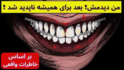 داستان ترسناک انیمیشن ترسناک فارسی بر اساس واقعیت Youtube