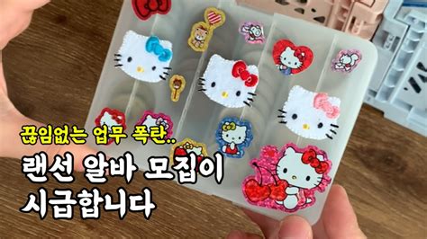 소품샵 Vlog 랜선 알바 모집이 시급합니다 소품샵 소품샵도매 소품샵일상 일본수입 일본무역 Youtube