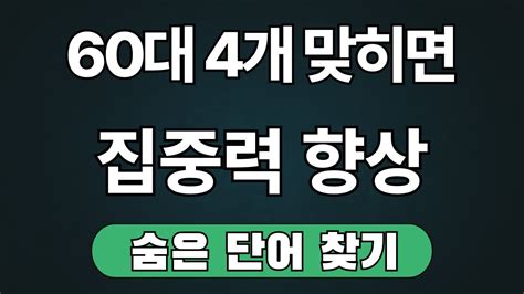 숨은단어찾기 60세 4문제 이상 맞추면 뇌 나이 30대 치매예방퀴즈치매테스트치매예방단어퀴즈단어찾기치매예방게임치매예방운동기억력을 높이는 방법 36