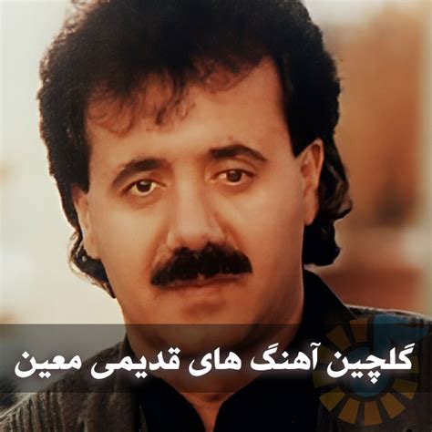 گلچین آهنگ های معین دهه 60 پلی لیست قدیمی معین