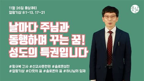 주께서 영원히 계실 처소로소이다 11월 26일 풍삶 황규복 간사 Youtube