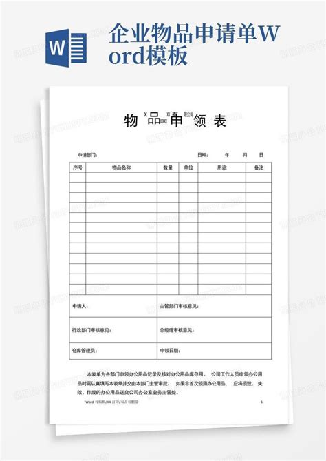 企业物品申请单Word模板下载 编号qgoxvnvw 熊猫办公