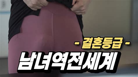 남녀가 바뀐 결혼등급 뽕x랄의 결혼등급은 몇등급일까 Youtube