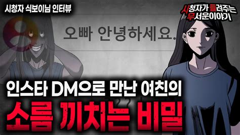 【무서운이야기 실화】 인스타 Dm으로 만난 섬뜩한 여자친구의 비밀ㅣ식보이님 사연ㅣ돌비공포라디오ㅣ괴담ㅣ미스테리 인터뷰ㅣ시청자 사연ㅣ공포툰ㅣ오싹툰ㅣ공포썰 Youtube