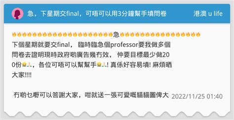 急，下星期交final，可唔可以用3分鐘幫手填問卷 港澳 U Life板 Dcard