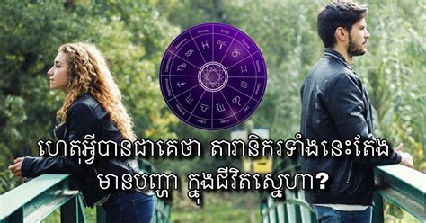 ហេតុអ្វីបានជាគេថា តារានិករទាំងនេះតែងមានបញ្ហា ក្នុងជីវិតស្នេហា Khmerload