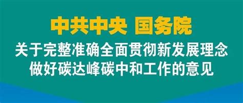 图解丨中共中央 国务院关于完整准确全面贯彻新发展理念做好碳达峰碳中和工作的意见 自然资源