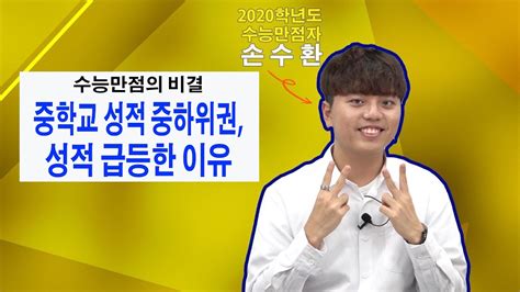 송파쌤 수능만점의비결 질문4 중학교 성적 중하위권 성적 급등한 이유 Youtube