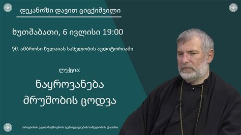 ლექცია 10 ნაყროვანება და მრუშობის ცოდვა Youtube