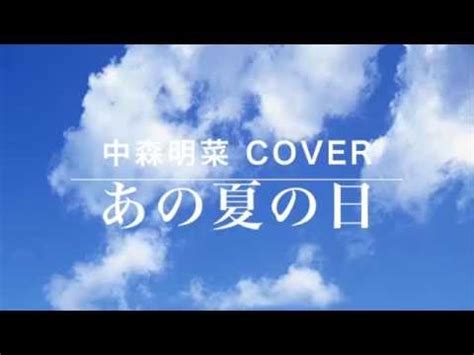 名曲あの夏の日Full 中森明菜 Cover歌詞付き バラードベスト 25th Anniversary