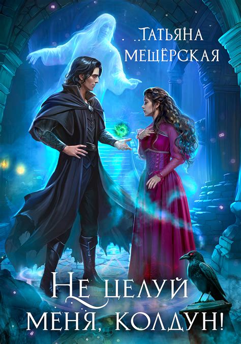 Не целуй меня, колдун! | Татьяна Мещёрская читать книгу онлайн – ЛитГород