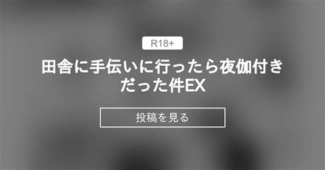 田舎に手伝いに行ったら夜伽付きだった件ex 強強脳操りclub にゅう工房の投稿｜ファンティア Fantia