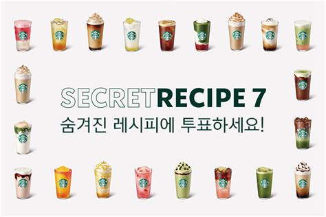 스타벅스 코리아 ‘시크릿 레시피 정식 음료로 출시한다