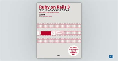 Ruby On Rails 3 アプリケーションプログラミング 技術評論社