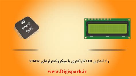 آموزش راه اندازی ال سی دی کاراکتری با بردهای میکروکنترلر Stm32 دیجی اسپارک