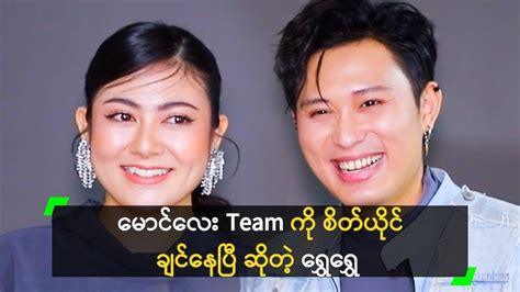 မောင်လေး Team ကို စိတ်ယိုင်ချင်နေပြီ ဆိုတဲ့ ရွှေရွှေ Youtube