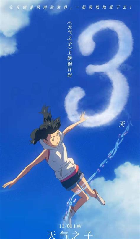 《天气之子》终极海报出炉，将于11月1日本周五上映新海诚新浪新闻