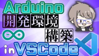 開発環境Visual Studio Code上でArduino開発 金欠ぱとろん 技術日記