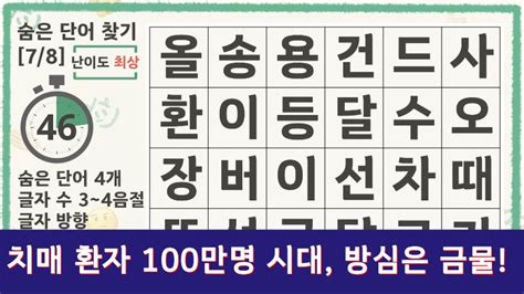 국내 치매 환자 100만명 시대 미리 예방하셔야 합니다 치매예방 뇌운동 집중력 기억력 Youtube