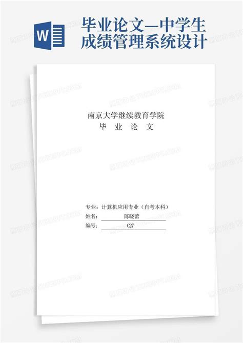 毕业论文—中学生成绩管理系统设计word模板下载编号lvawgzrp熊猫办公 毕业论文—中学生成绩管理系统设计word模板下载编号lvawgzrp熊猫办公