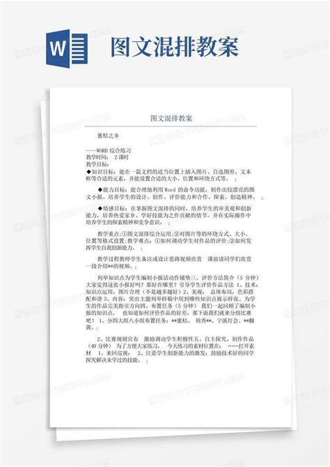 图文混排教案word模板下载 编号qxyajryw 熊猫办公
