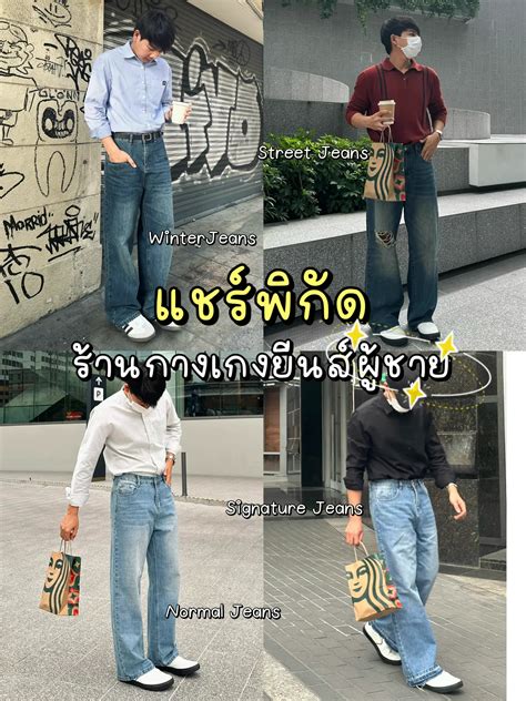 แชร์พิกัดร้านกางเกงยีนส์ผู้ชาย👖🙆🏻‍♂️ แกลเลอรีที่โพสต์โดย Gao Worawit Lemon8