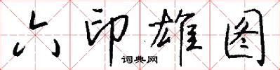 六印雄图 六印雄图介绍 历史典故 词典网