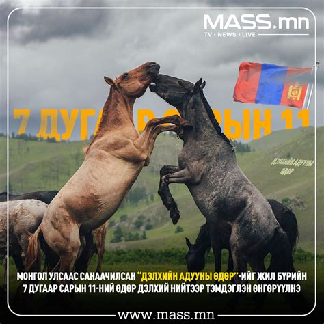 Mass Монгол Улсын Ерөнхийлөгч У Хүрэлсүхийн санаачилсан “Дэлхийн адууны өдөр” ийг жил бүрийн 7