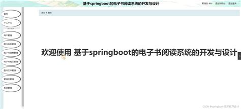 Springbootjavaphpnodepython基于springboot的电子书阅读系统的开发与设计【计算机毕设