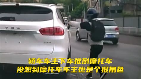 路怒不可取！轿车车主下车推倒摩托车，没想到摩托车车主也是个狠角色凤凰网视频凤凰网