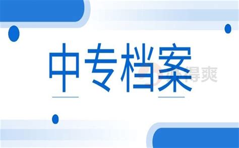 中专档案丢了可以补办吗具体操作流程是怎样的 档案整理网